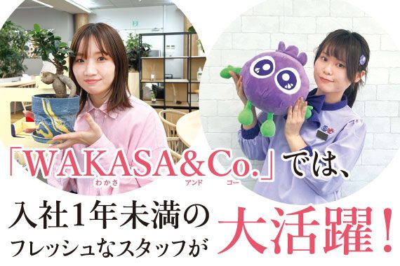 「WAKASA&Co.」では入社1年未満のフレッシュなスタッフが大活躍！｜わかさのわ｜わかさ生活コラム｜わかさ生活ショッピング｜わかさ生活